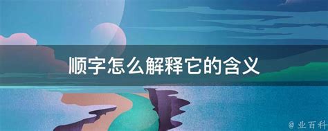顺字怎么解释它的含义 业百科