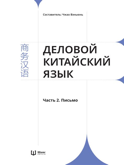 Чжао Вэньюнь сост Деловой китайский язык В 2 частях Часть 2 Письмо Pdf