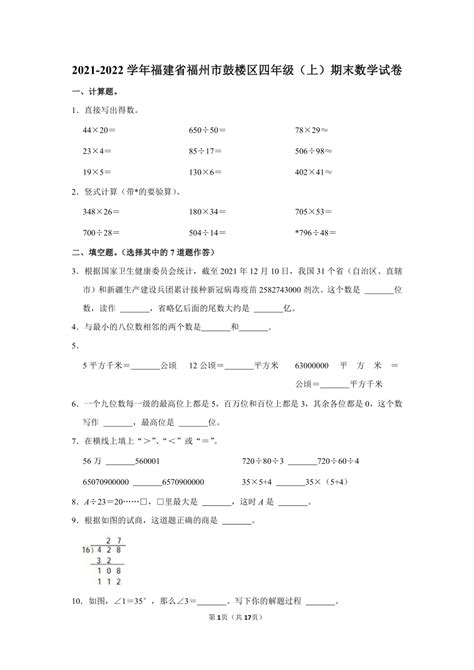 2021 2022学年福建省福州市鼓楼区四年级（上）期末数学试卷（含答案） 21世纪教育网
