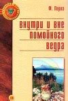 Внутри и вне помойного ведра — Перлз Фредерик