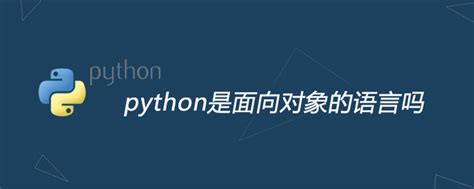 Python是物件導向的語言嗎 Python教學 Php中文網