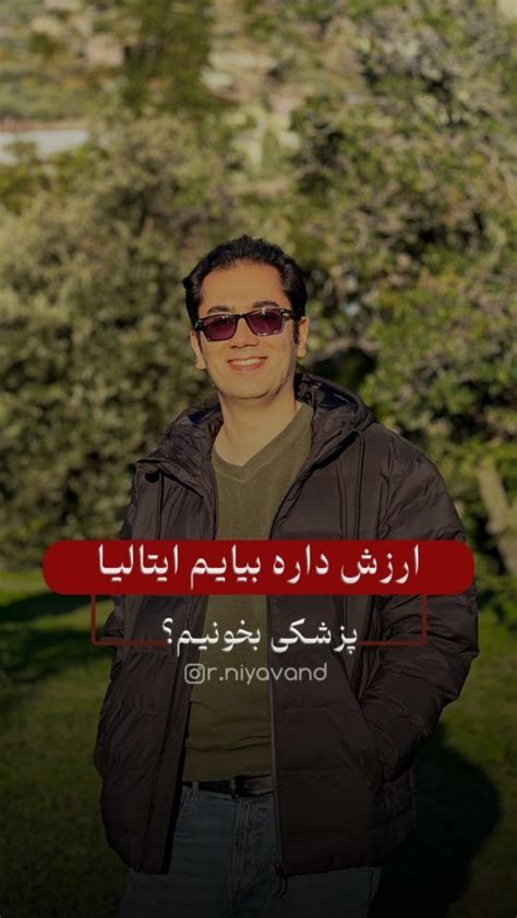 ‎مهاجرت تحصیلی به ایتالیا 🇮🇹 ️ راضیه نیاوند‎ ‎میخوای بیای ایتالیا