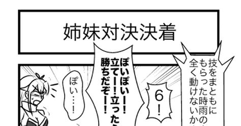 艦これ 艦これプロレス 1322話「姉妹対決決着」 ヒバリ511名古屋c14のマンガ 漫画 艦隊これくしょん 艦これプロレス
