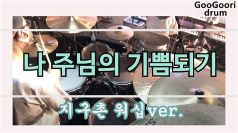 나주님의기쁨되기원하네 Youtube