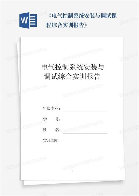 电气控制系统安装与调试课程综合实训报告Word模板下载 编号qaaxxkyw 熊猫办公