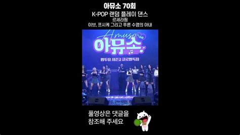 [캐치]k Pop 랜덤 플레이 댄스 르세라핌 이브 프시케 그리고 푸른 수염의 아내 Soop Vod