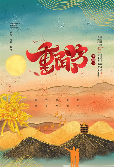 陪伴敬老重阳节海报psd素材 爱图网