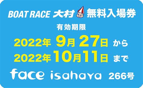 ボートレース大村【無料入場券】｜フェイスパスポート