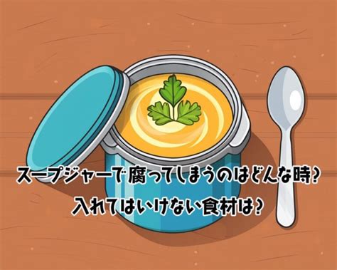 スープジャーで腐ってしまうのはどんな時？入れてはいけない食材は？ ハテナノート
