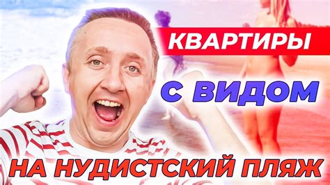 Цены на квартиры с видом на Нудистский пляж Разбор ЖК Светлый мир