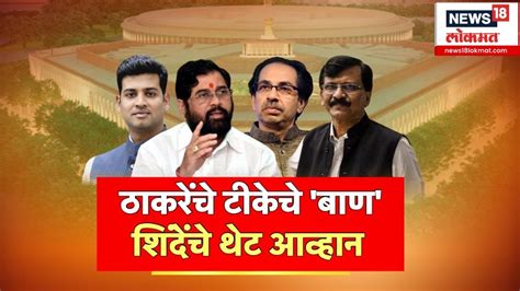 Eknath Shinde Vs Uddhav Thackeray ठाकरे गट लवकरच जाहीर करणार