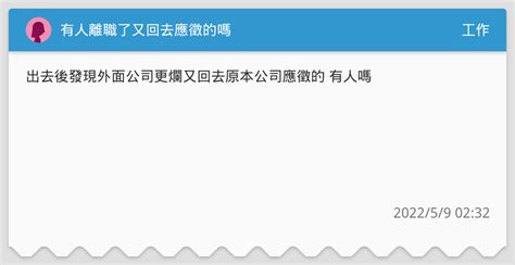 有人離職了又回去應徵的嗎 工作板 Dcard