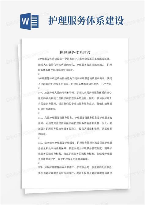 护理服务体系建设Word模板下载 编号lawdekpx 熊猫办公