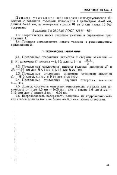 Заклепка ГОСТ 12643-80 полупустотелая с потайной головкой.