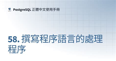 58 撰寫程序語言的處理程序 Postgresql 正體中文使用手冊