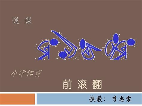 前滚翻说课课件 word文档在线阅读与下载 无忧文档
