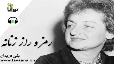 رمز و راز زنانه، اثر بتی فریدان کتاب صوتی Youtube