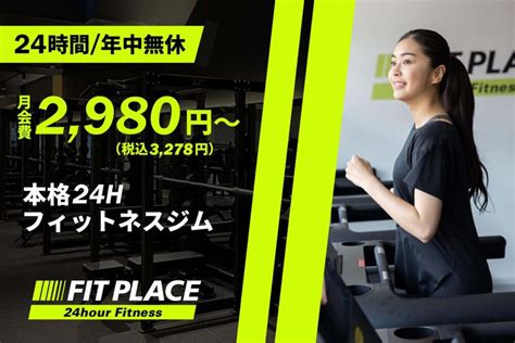 フィットプレイス24を見学する方法！事前予約方法を画像付きで解説 24gymラボ