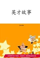 第21章 王戎捉贼识苦李的神童 英才故事 QQ阅读男生玄幻网