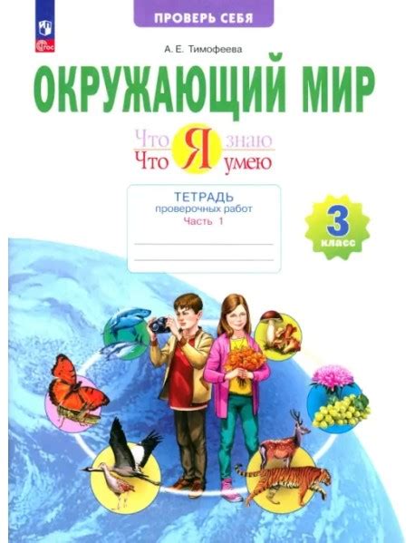 Книга Окружающий мир 3 класс Тетрадь для проверочных работ Что я знаю В 2 х частях Часть 1