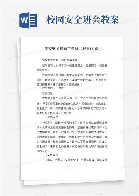 学校安全教育主题班会教案7篇word模板下载编号lbwvxnro熊猫办公