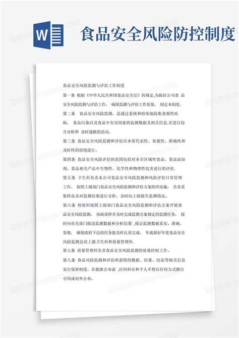 食品安全风险监测与评估工作制度word模板下载编号qmdpknkn熊猫办公