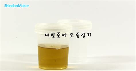 여행중에 오줌참기