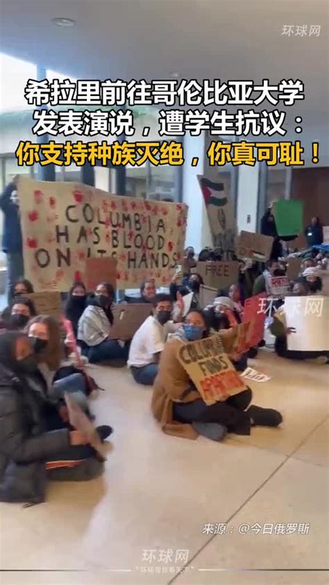 希拉里前往哥伦比亚大学发表演说遭学生抗议！新浪新闻