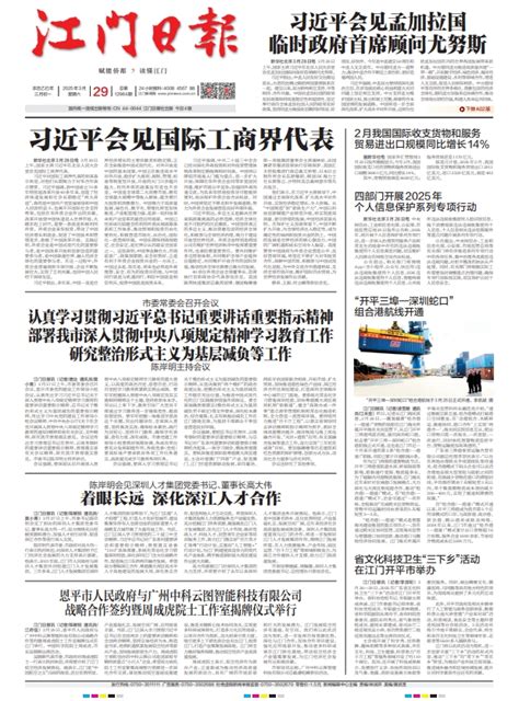 2025 3 29 江门新闻网 江门综合门户网站