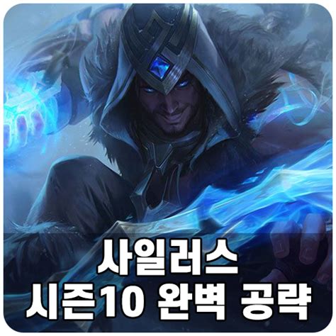 롤 시즌10 사일러스 룬 템트리 공략 어그로 핑퐁 1티어 네이버 블로그
