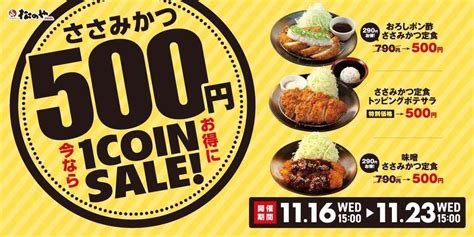 松のや “ささみかつ500円sale”「味噌ささみかつ定食」「おろしポン酢ささみかつ定食」などワンコインに！ えん食べ