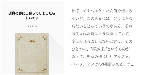 1 運命の番に出会ってしまったらしいです 宇善オメガバ シャルルの小説シリーズ Pixiv