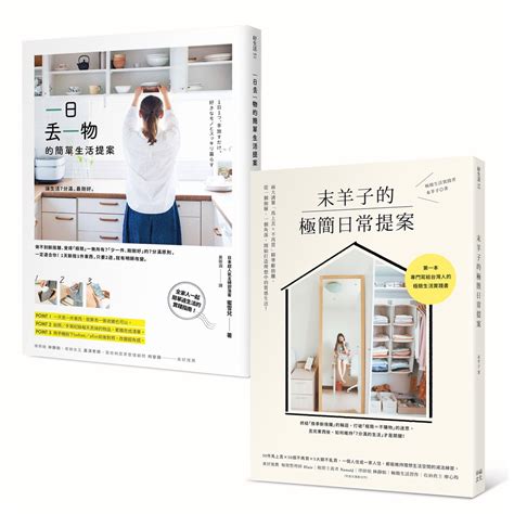 全新 一日丟一物的極簡日常練習（套書）：《末羊子的極簡日常提案》＋《一日丟一物的簡單生活提案》 蝦皮購物
