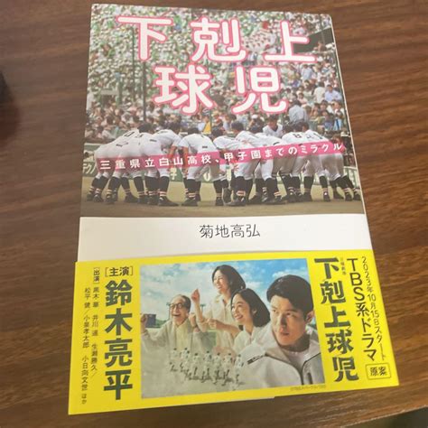 下剋上球児 三重県立白山高校、甲子園までのミラクル メルカリ