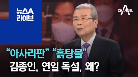 “아사리판” “흙탕물”김종인 연일 독설 왜 뉴스a 라이브 Youtube