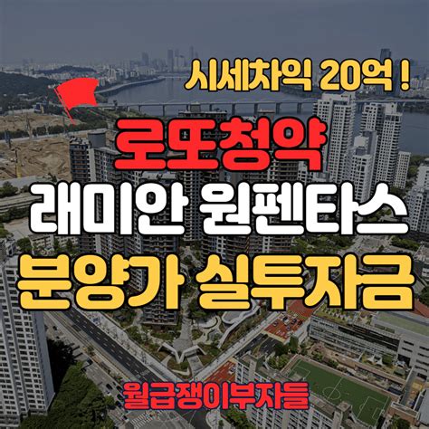 래미안 원펜타스 분양가 모델하우스 필요자금 일정 모집공고문 전세 실투자금 등