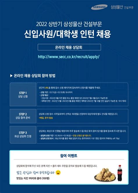 삼성물산 건설부문 22년 상반기 신입사원대학생 인턴 채용 및 상담회 ~321 1700
