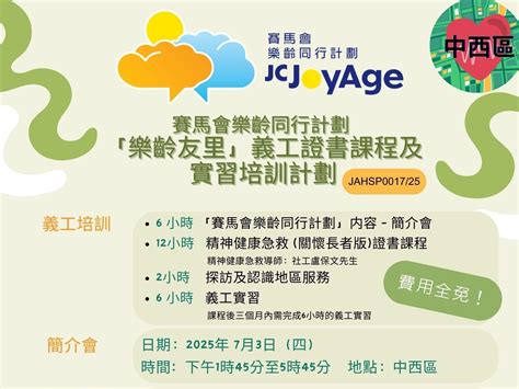 「樂齡友里」義工證書課程及 實習培訓計劃－義工機會詳情｜聖雅各福群會｜社職 Social Career