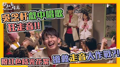 粉紅色時光｜民歌天后搶救走音大作戰 Youtube
