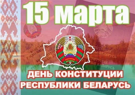 15 марта День Конституции Республики Беларусь Филиал учреждения