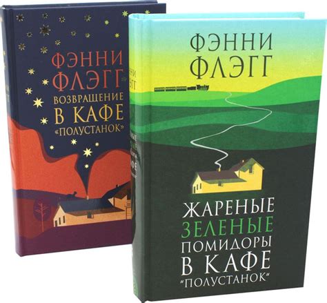 Жареные зеленые помидоры + Возвращение в кафе "Полустанок" (комплект из ...
