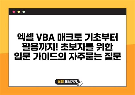 엑셀 vba 매크로 기초부터 활용까지 초보자를 위한 입문 가이드 엑셀ok