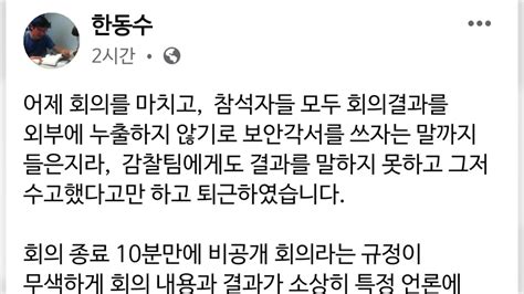 사회 한동수 대검 부장회의 비공개 규정 무색민망하고 안타깝다 Ytn