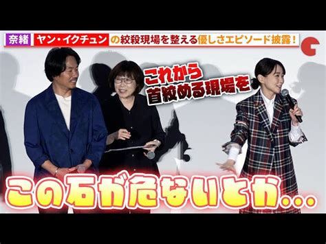 奈緒、ヤン・イクチュンは絞殺現場を整えるほど優しい『告白 コンフェッション』初日舞台あいさつ