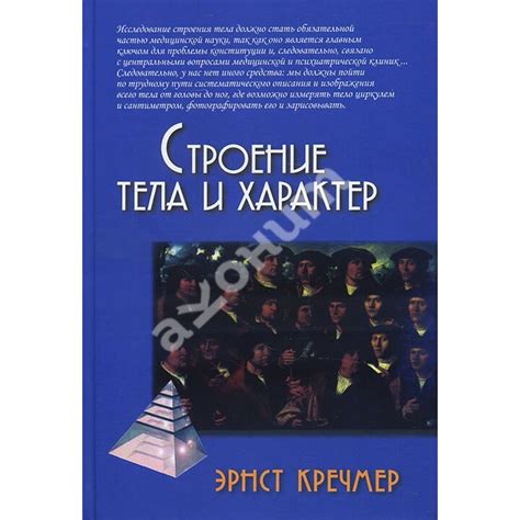 Купить книгу Строение тела и характер - Эрнст Кречмер (978-5-8291-1765 ...