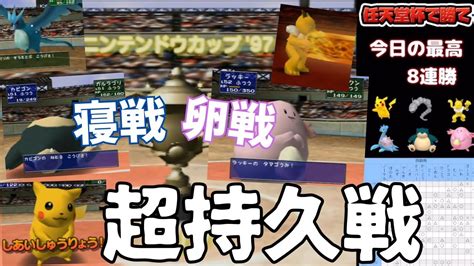 【切り抜き】熱戦！乱戦！ポケモンスタジアム2 Lv50に育てたポケモンでリーグ優勝を目指せ！持久戦を持ち堪えて栄華をつかめるか