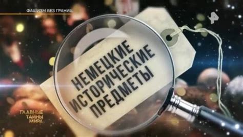 Главные тайны мира 07 02 2025 смотреть онлайн