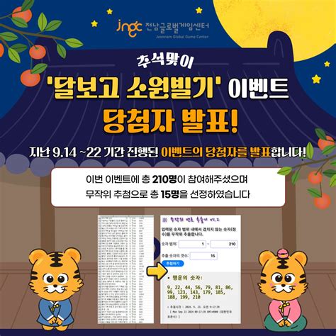전남글로벌게임센터 📢 전남글로벌게임센터 달보고 소원빌기 이벤트 당첨자 발표 지난 9월 14일
