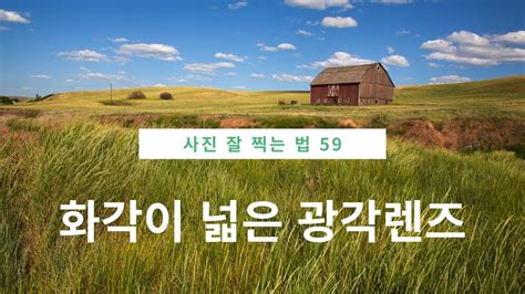 사진 잘 찍는 법 59 강 광각렌즈 Youtube