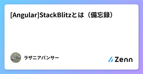 Angular Stackblitzとは（備忘録）